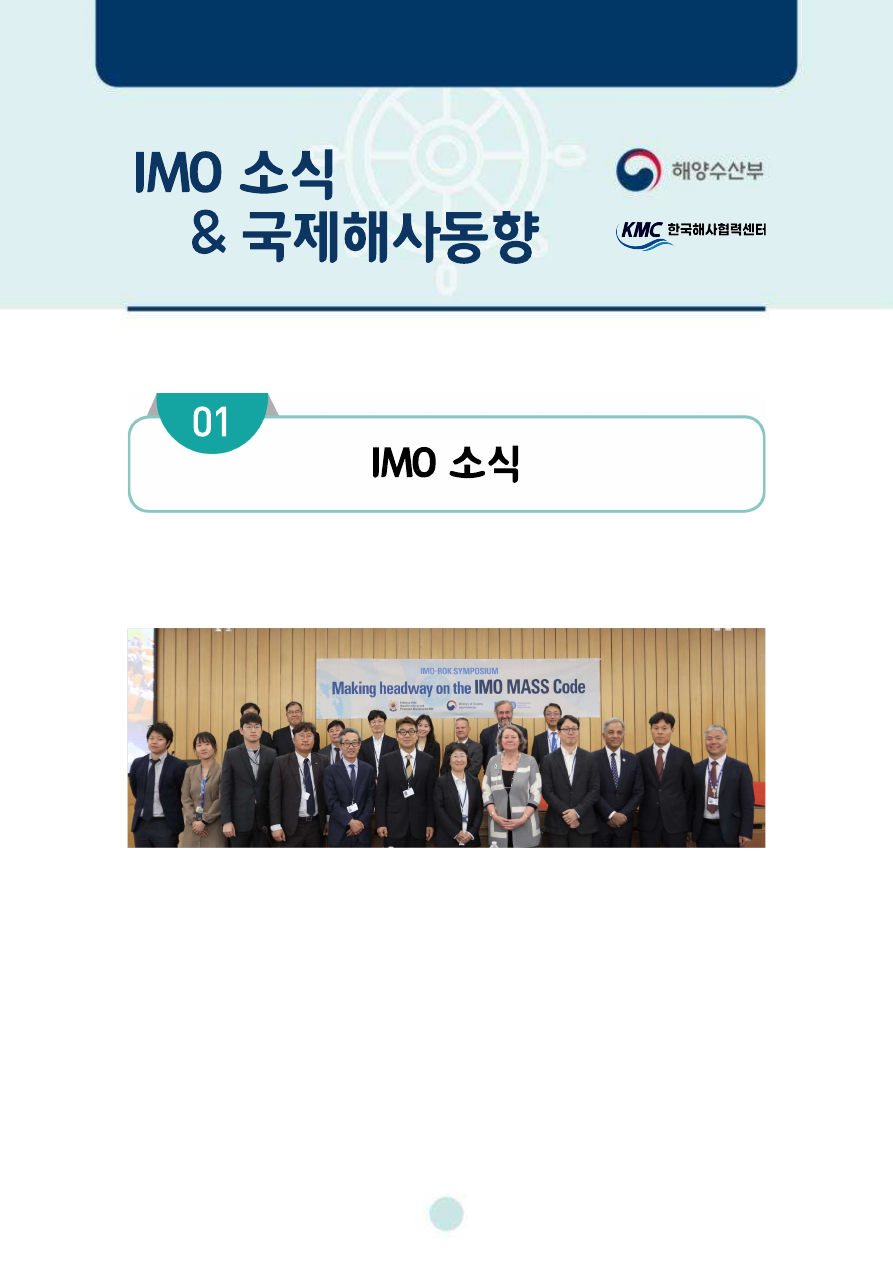 mecㆍviewer v1.5 :: IMO 소식 및 국제해사동향(20230605)-22호.pdf